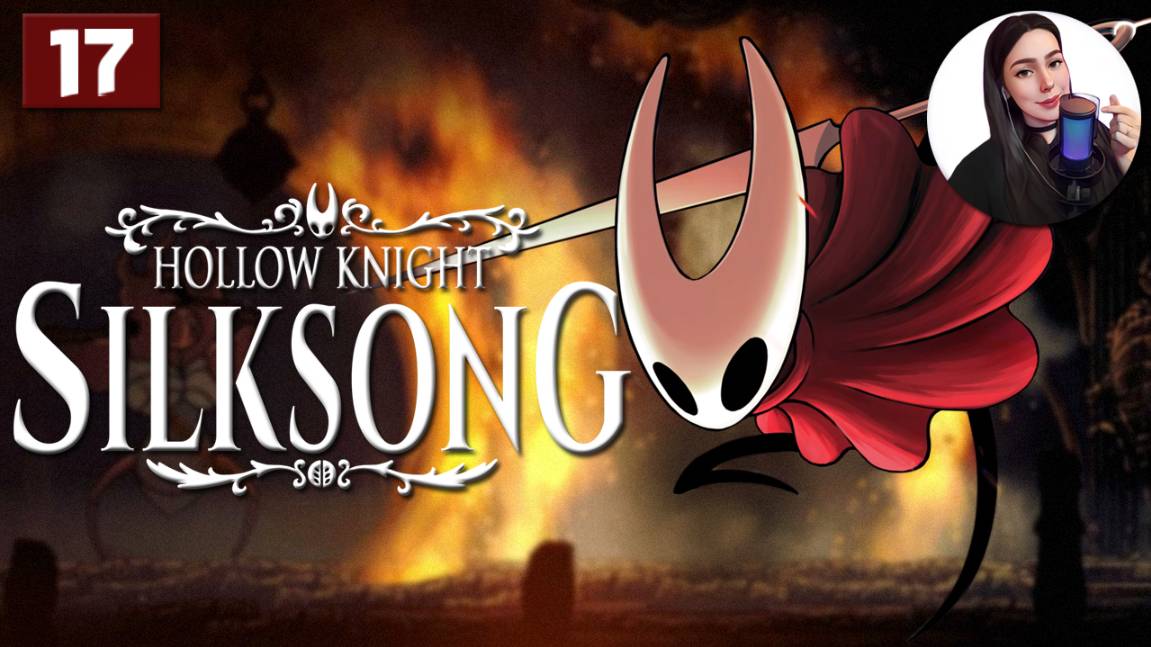 ЭТО ТВОЙ ПОСЛЕДНИЙ СУД • Hollow Knight: Silksong #17