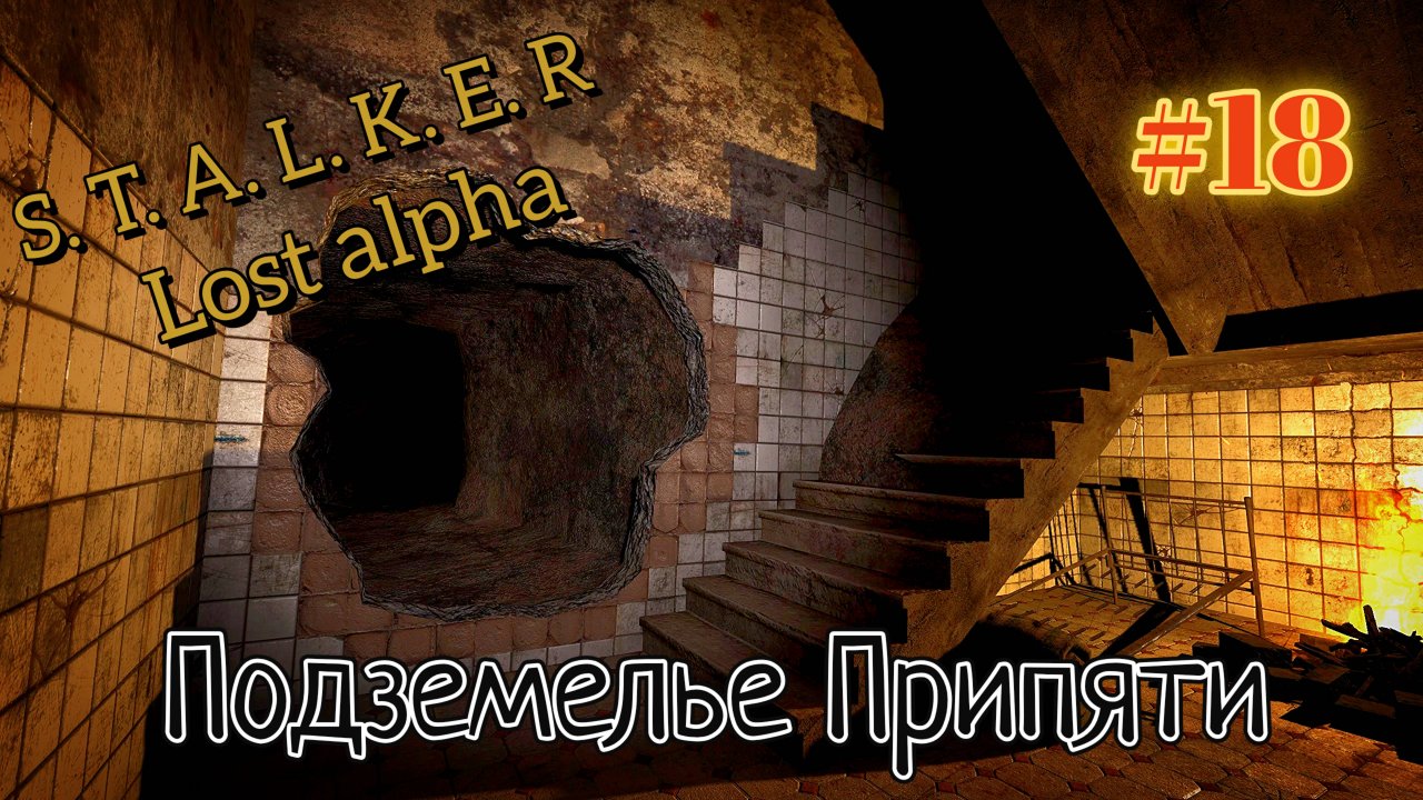 S. T. A. L. K. E. R Lost alpha 1.2.2 прохождение часть 18 Подземелье Припяти.