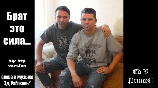 "Брат это сила" hip hop version   Ed V Prince©