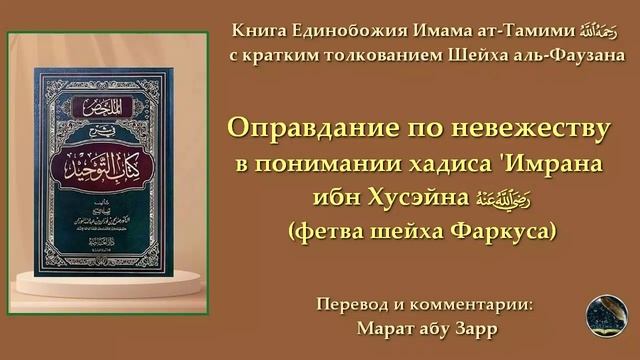 10) Оправдание по невежеству в понимании хадиса ‘Имрана ибн Хусэйна (фетва шейха Фаркуса)