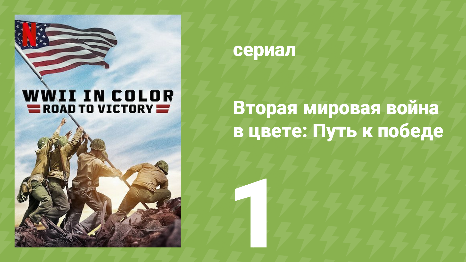 Вторая мировая война в цвете: Путь к победе 1 серия (документальный сериал, 2021)