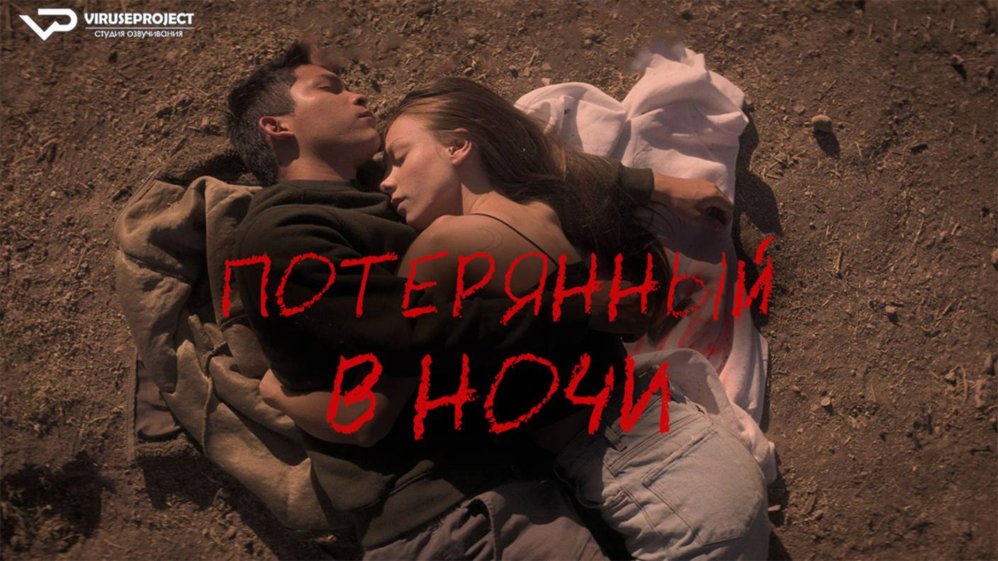 Потерянный в ночи / 2023, триллер, драма, кино, фильм