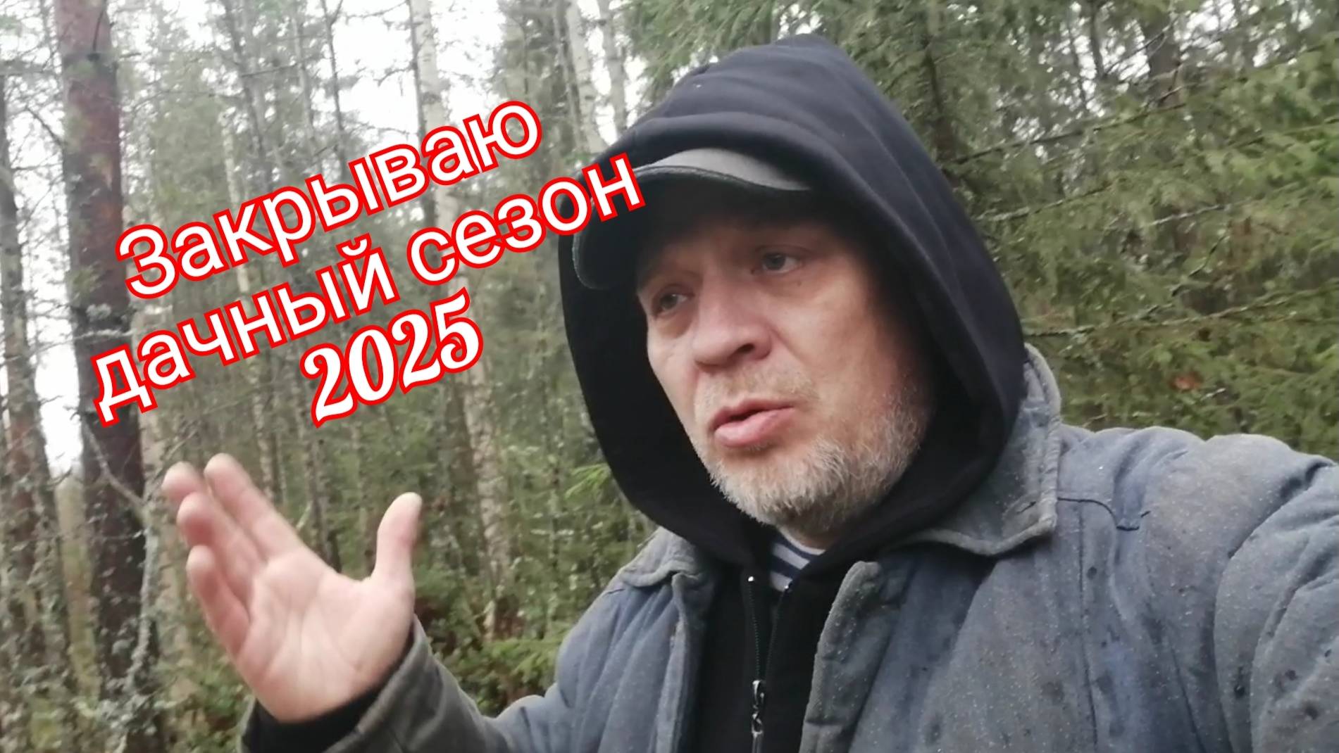 Закрытие дачного сезона 2025
