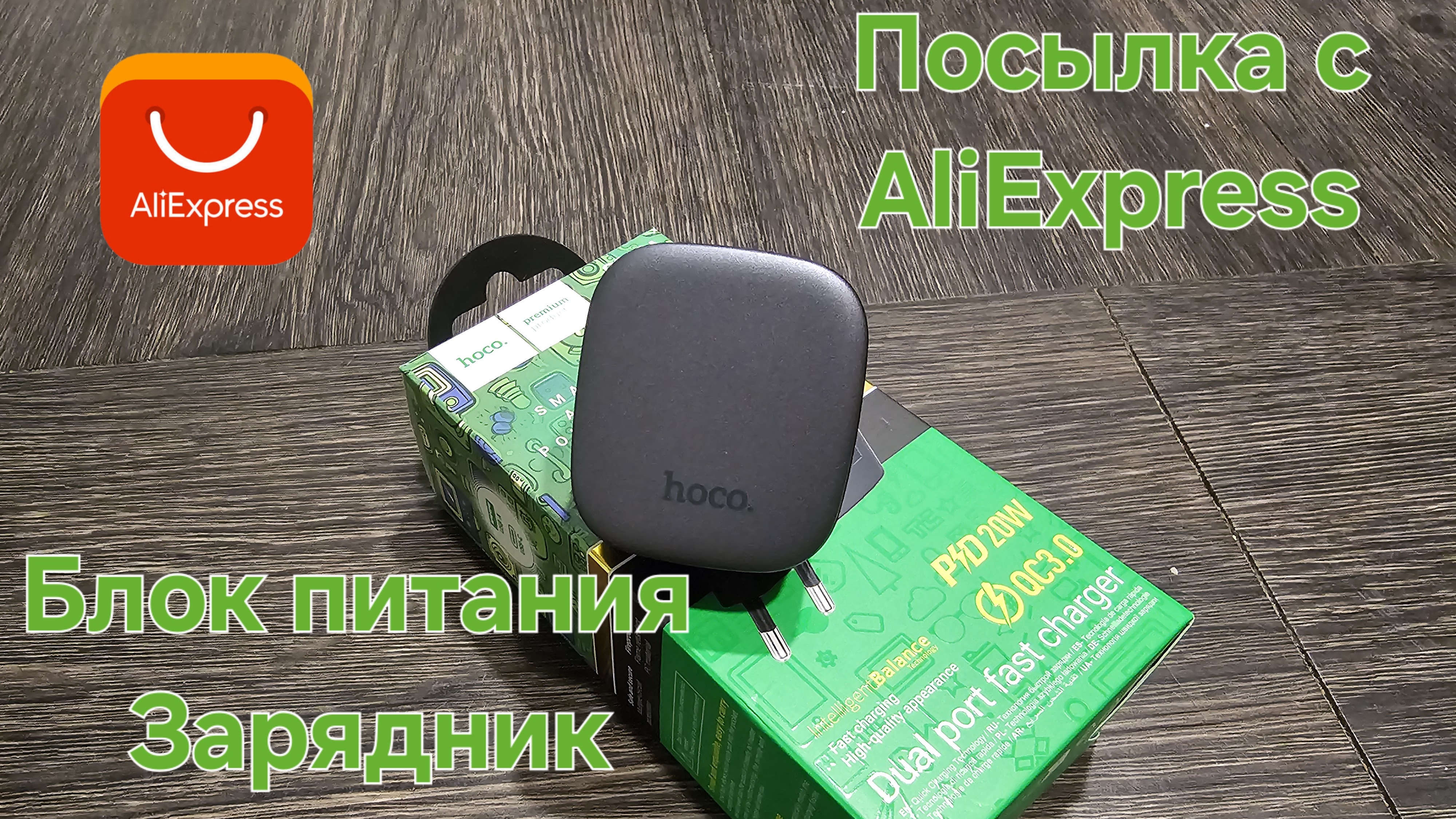 Посылка с Алиэкспресс. Распаковка.Зарядник. Блок питания hoco 20w.