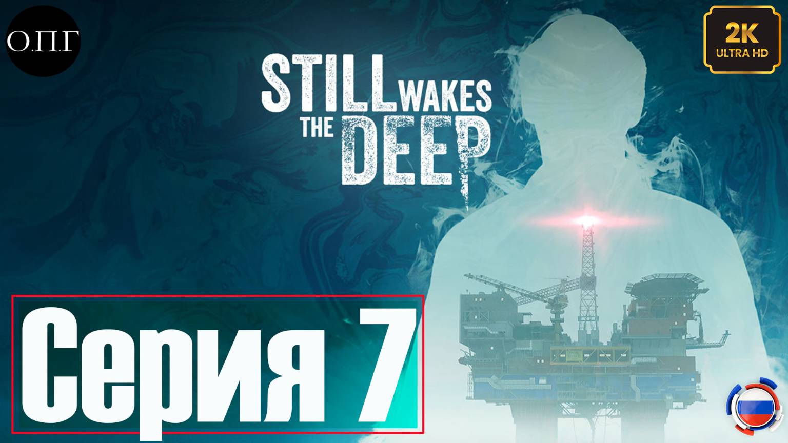 Still Wakes the Deep - Серия 7 - Опора А -