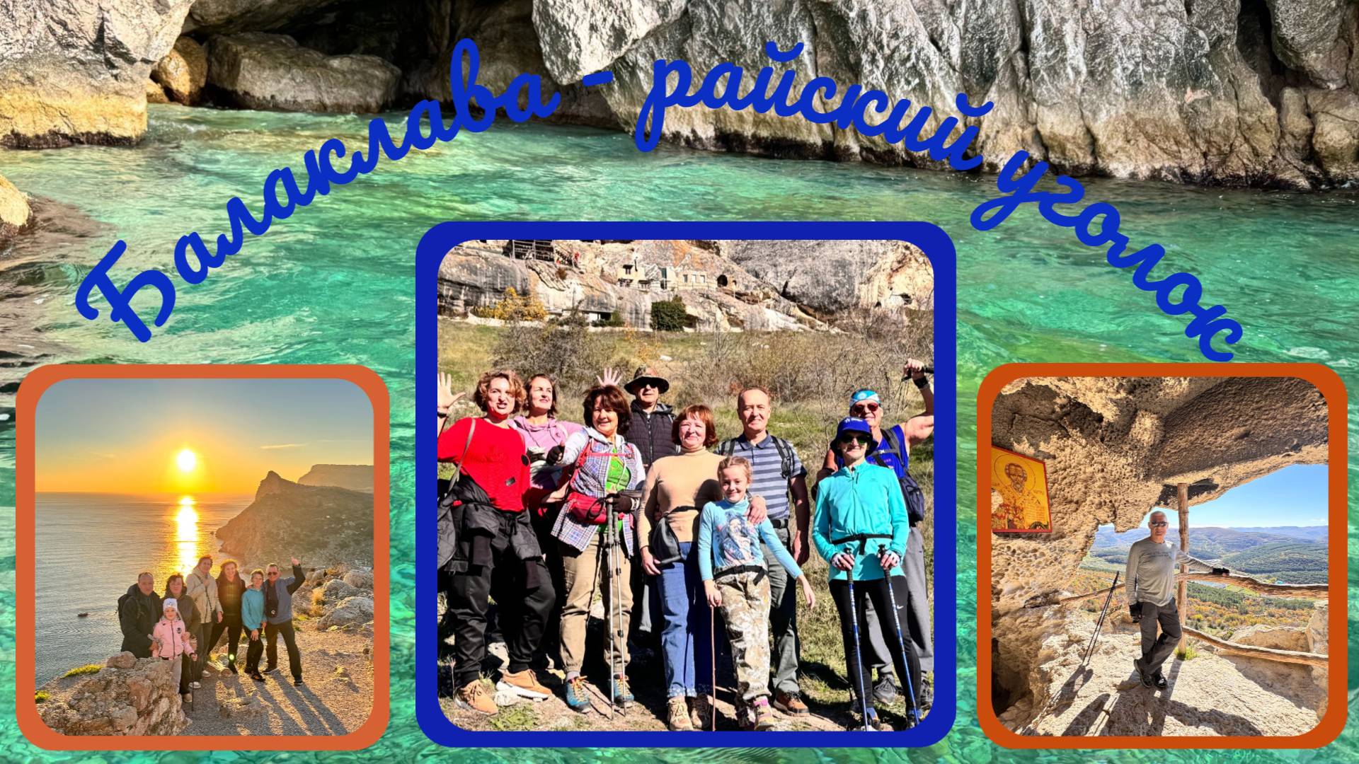 Балаклава-райский уголок