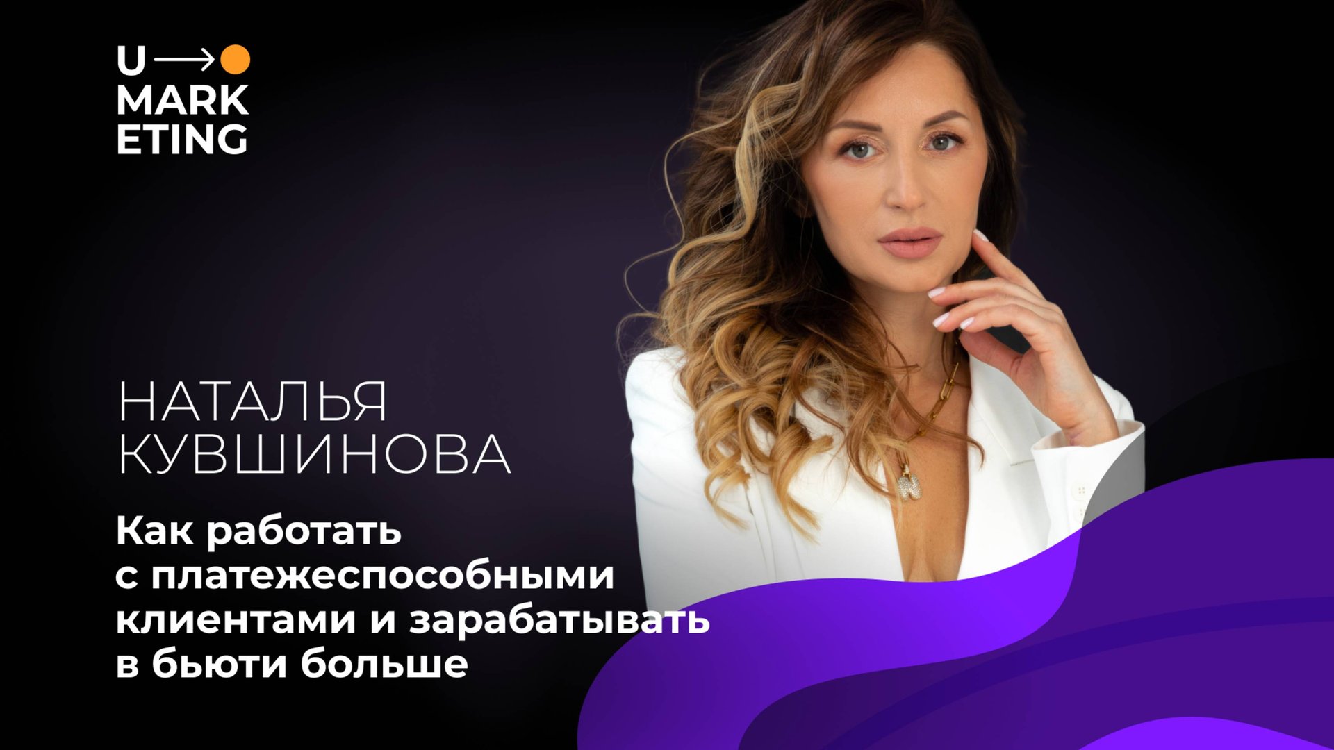 U-MARKETING • КАК РАБОТАТЬ С ПЛАТЁЖЕСПОСОБНЫМИ КЛИЕНТАМИ • НАТАЛЬЯ КУВШИНОВА