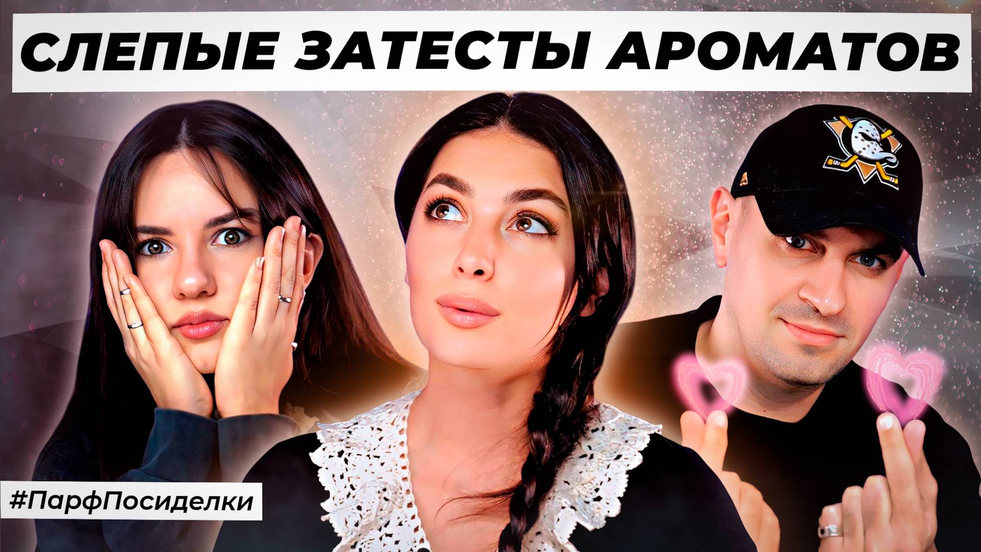 СКАНДАЛЬНЫЕ СЛЕПЫЕ ЗАТЕСТЫ ПАРФЮМЕРИИ: Маша и Никита угадывают ароматы | Парфпосиделки на Духи.рф