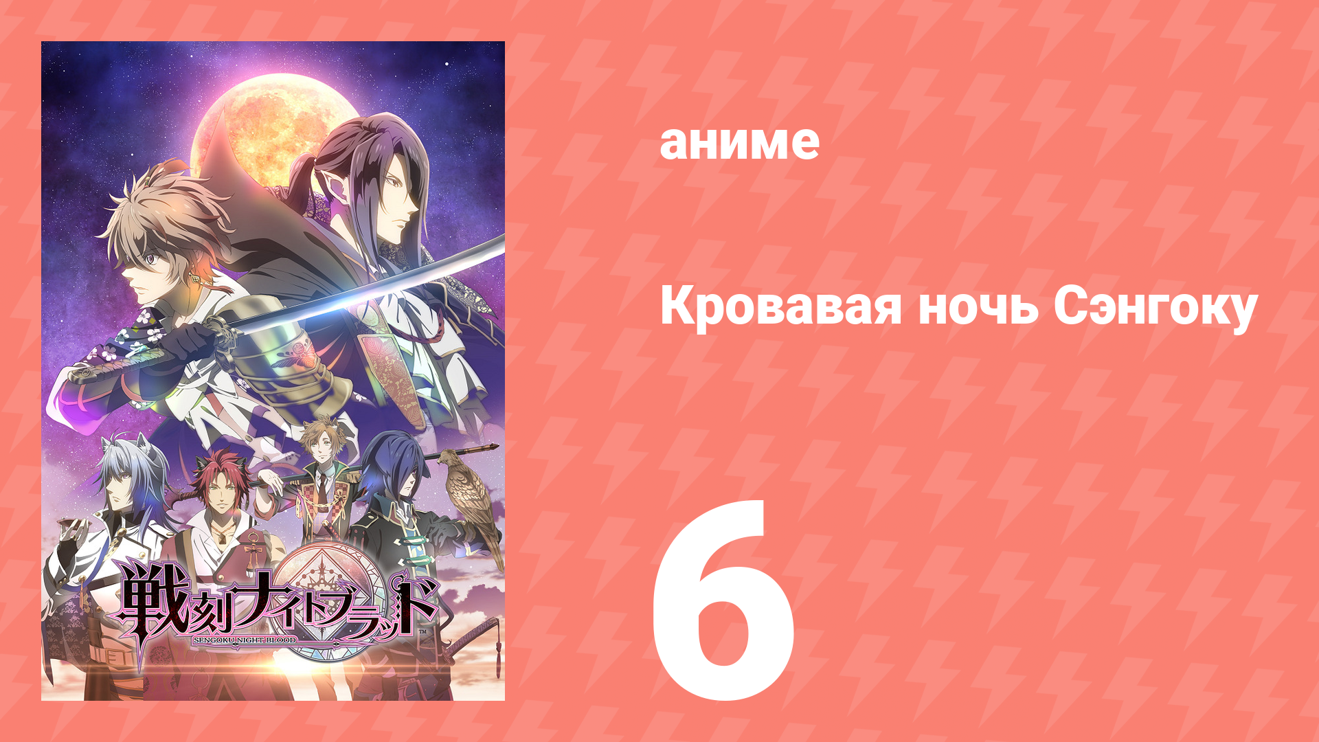 Кровавая ночь Сэнгоку 6 серия (аниме-сериал, 2017)