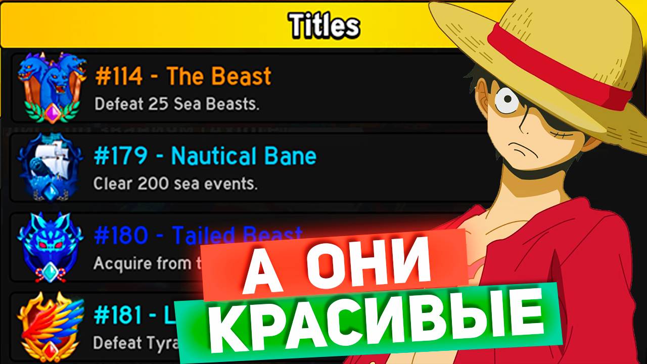 БЛОКС ФРУТС НОВЫЕ ТИТУЛЫ🍈🌊Роблокс Ван Пис