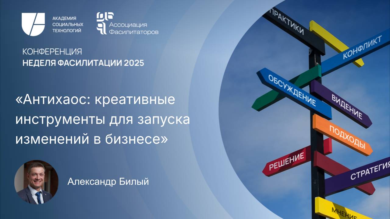 Антихаос: креативные инструменты для запуска изменений в бизнесе | Александр Билый