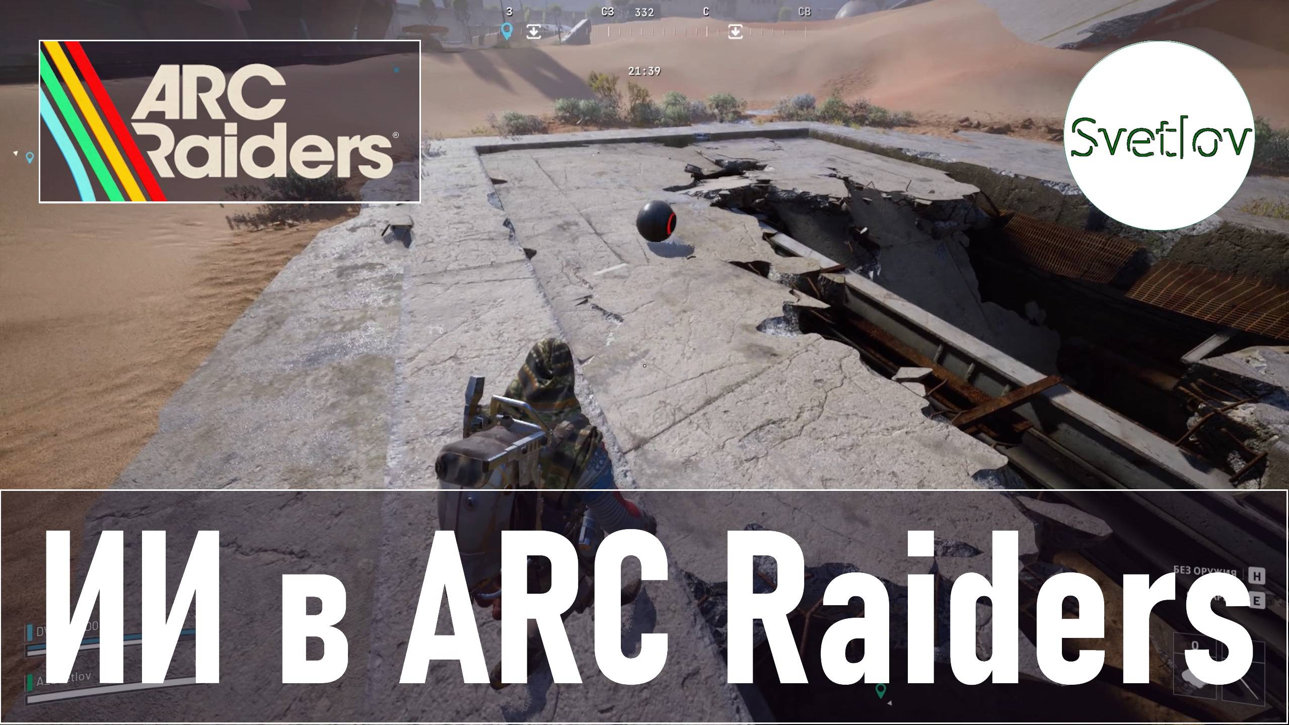 ИИ в ARC Raiders