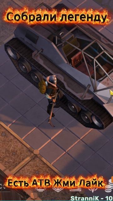СОБРАЛИ ЛЕГЕНДУ ПОЛНОЕ ВИДЕО НА КАНАЛЕ В Last Day on Earth: Survival #shorts #short #игры #zombie