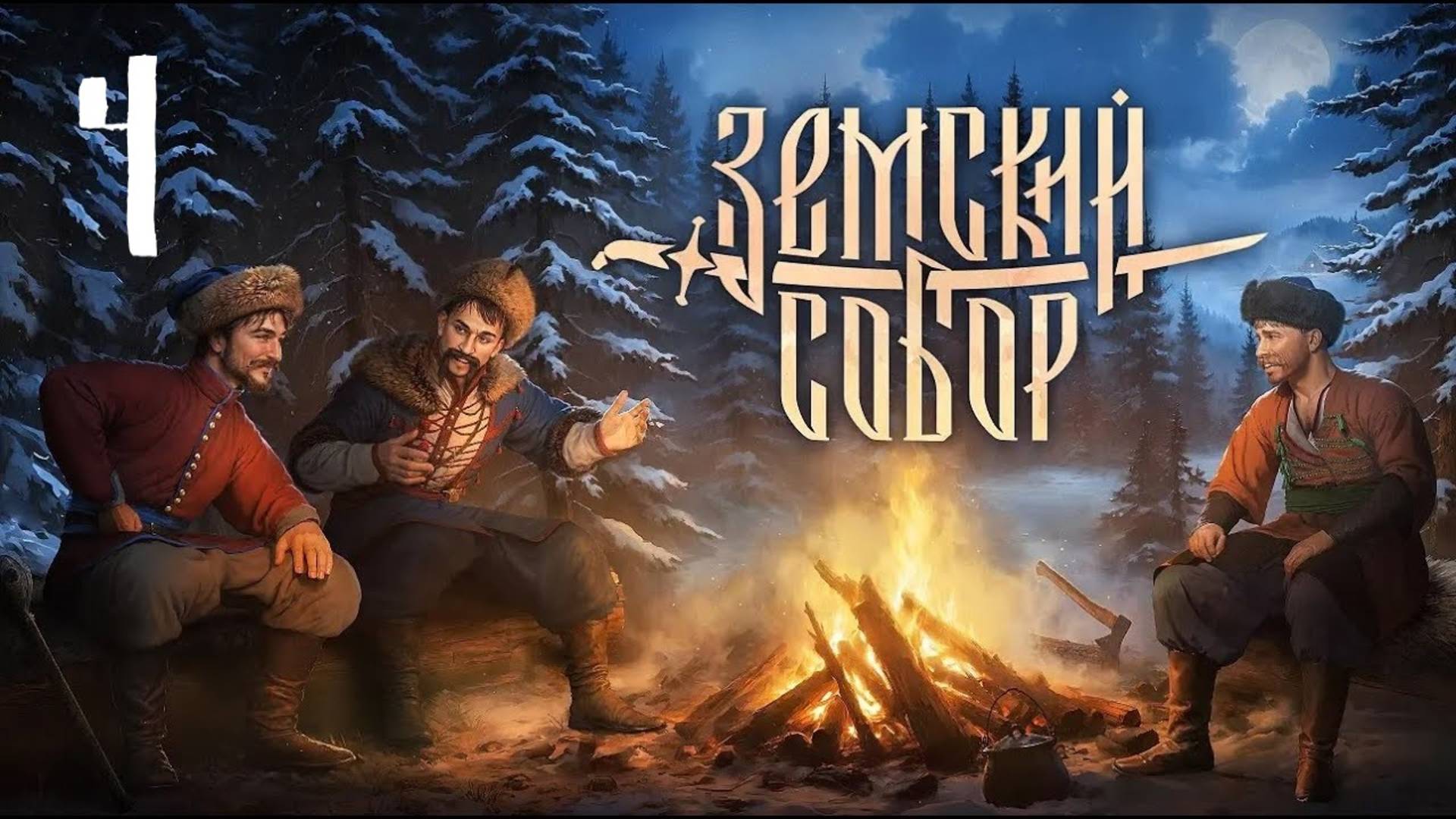 Земский Собор - Мздоимцы