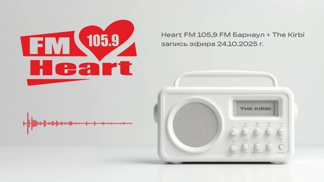 Запись эфира Heart FM 105,9 FM Барнаул + The Kirbi, 24.10.2025 г. - смотреть видео онлайн от ...