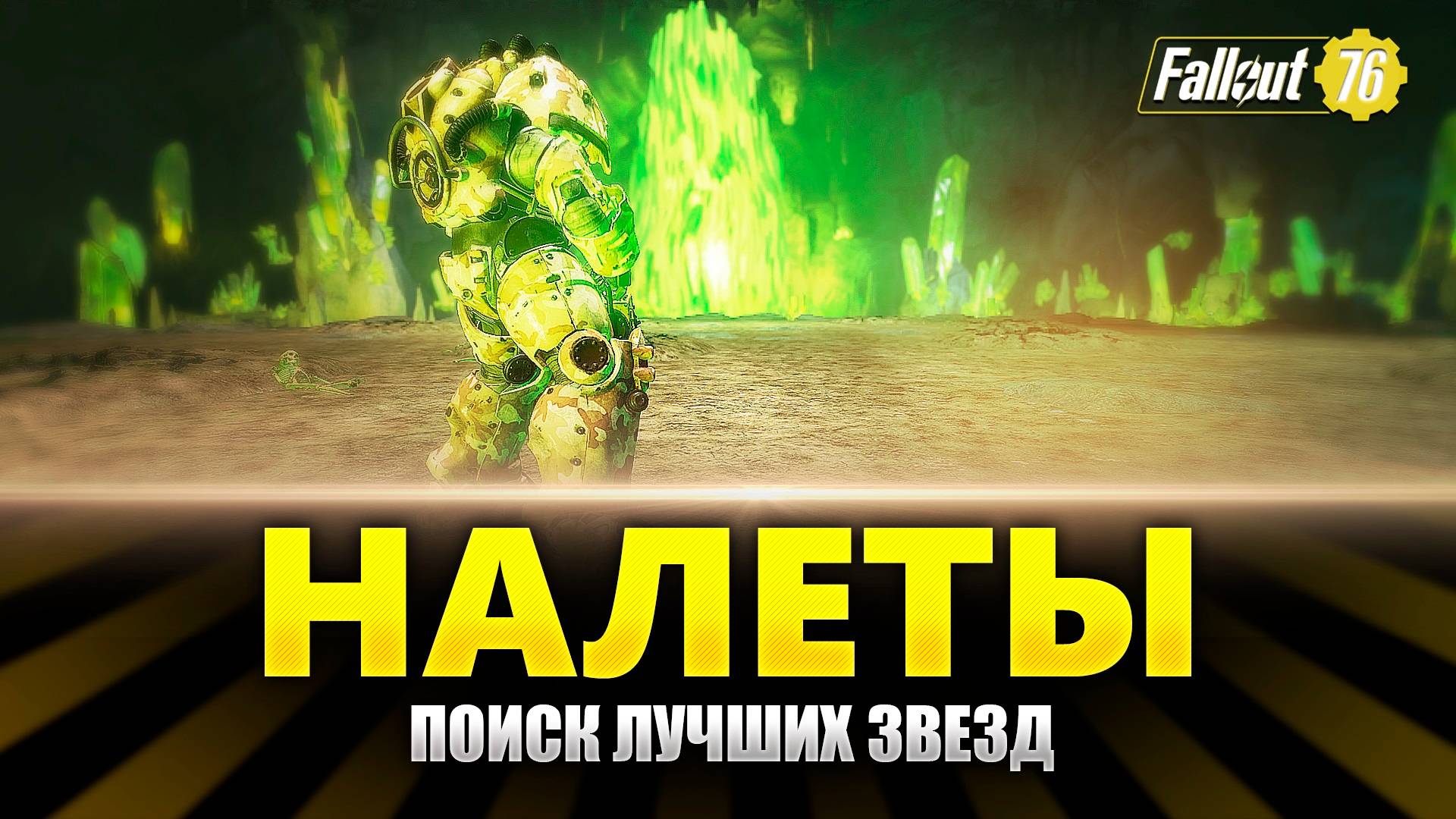Fallout 76 ⭐️⭐️⭐️⭐️ Прохождение на Русском - Воскресный вечер
