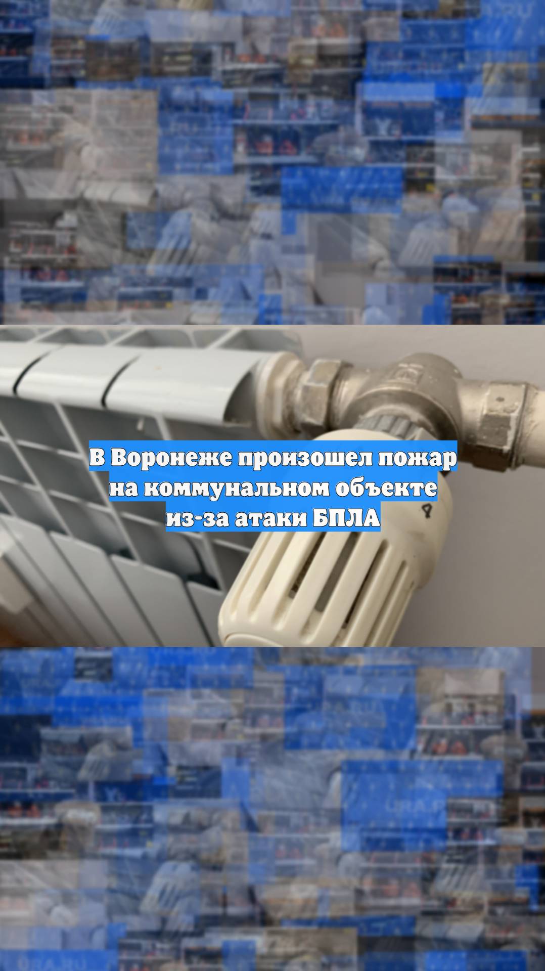 В Воронеже произошел пожар на коммунальном объекте из-за атаки БПЛА