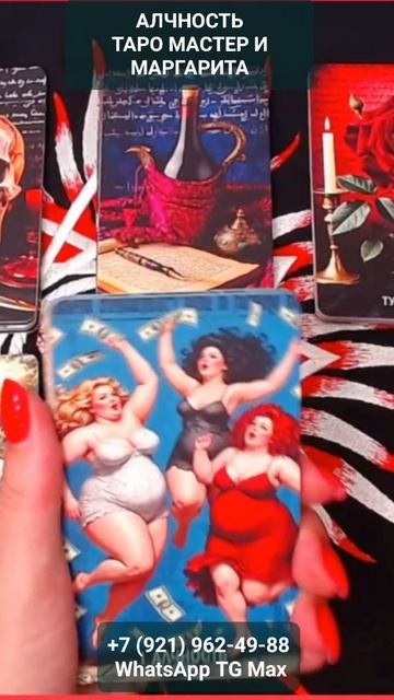 АЛЧНОСТЬ ТАРО МАСТЕР И МАРГАРИТА #онлайн #таро #shorts #светланаведа