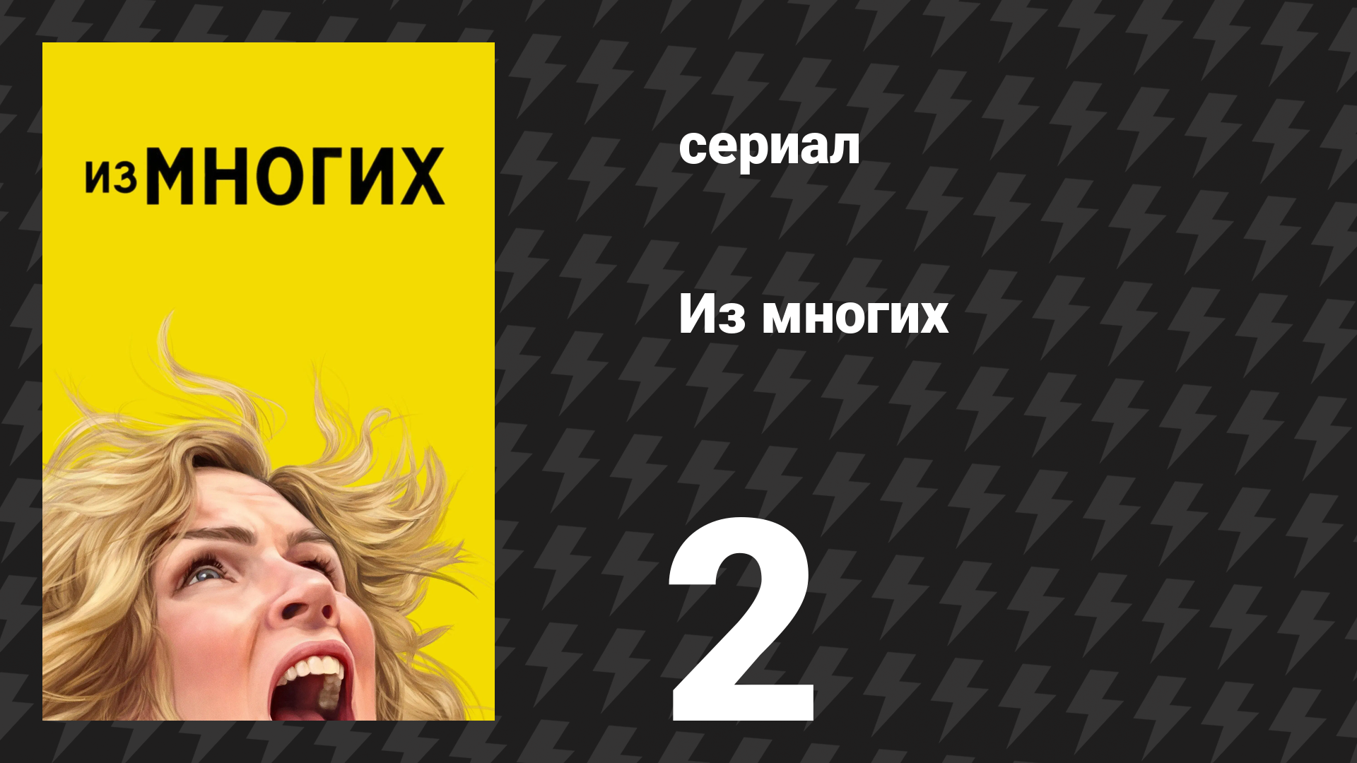 Из многих 2 серия «Пиратка» (сериал, 2025)