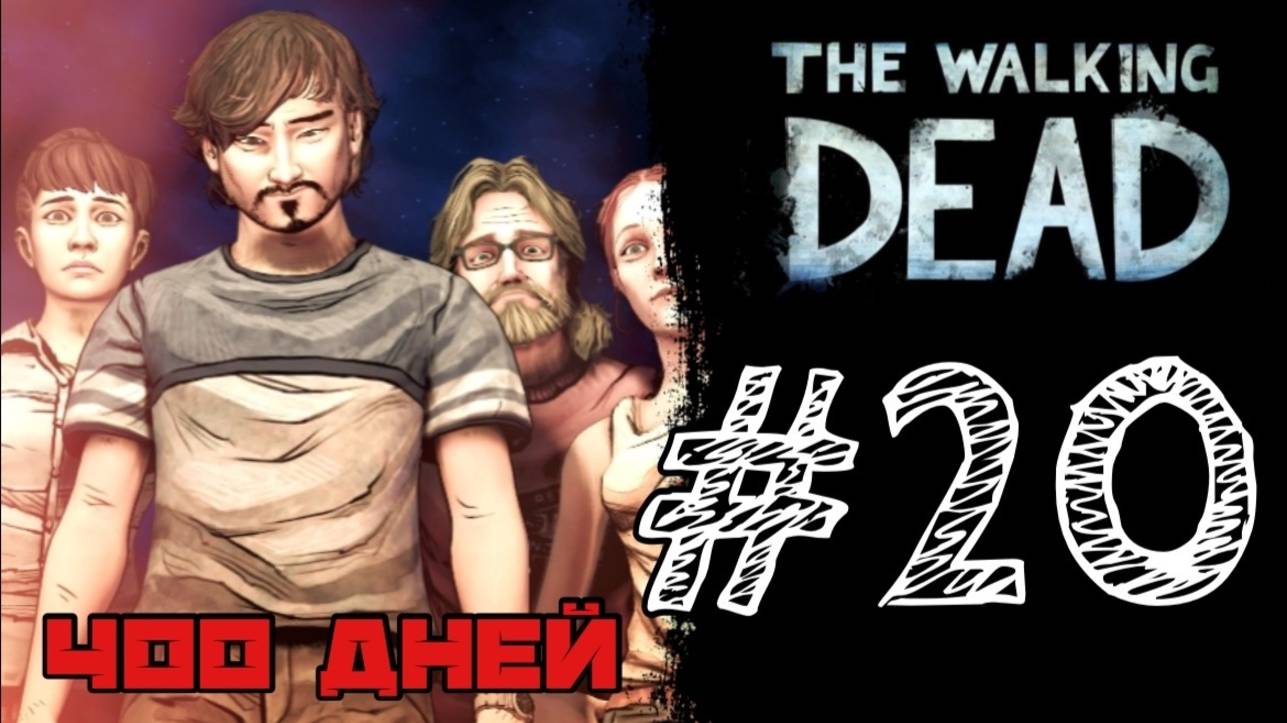 ВСЕ В СБОРЕ! Прохождение #20 - The Walking Dead. (1 СЕЗОН) - (400 ДНЕЙ)