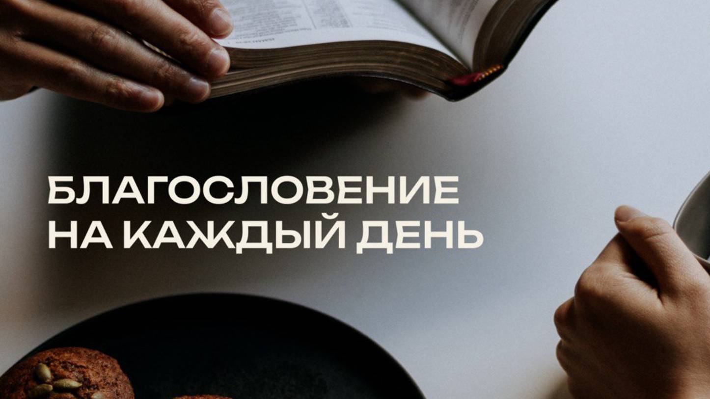 13.11.2025 Благословение на каждый день