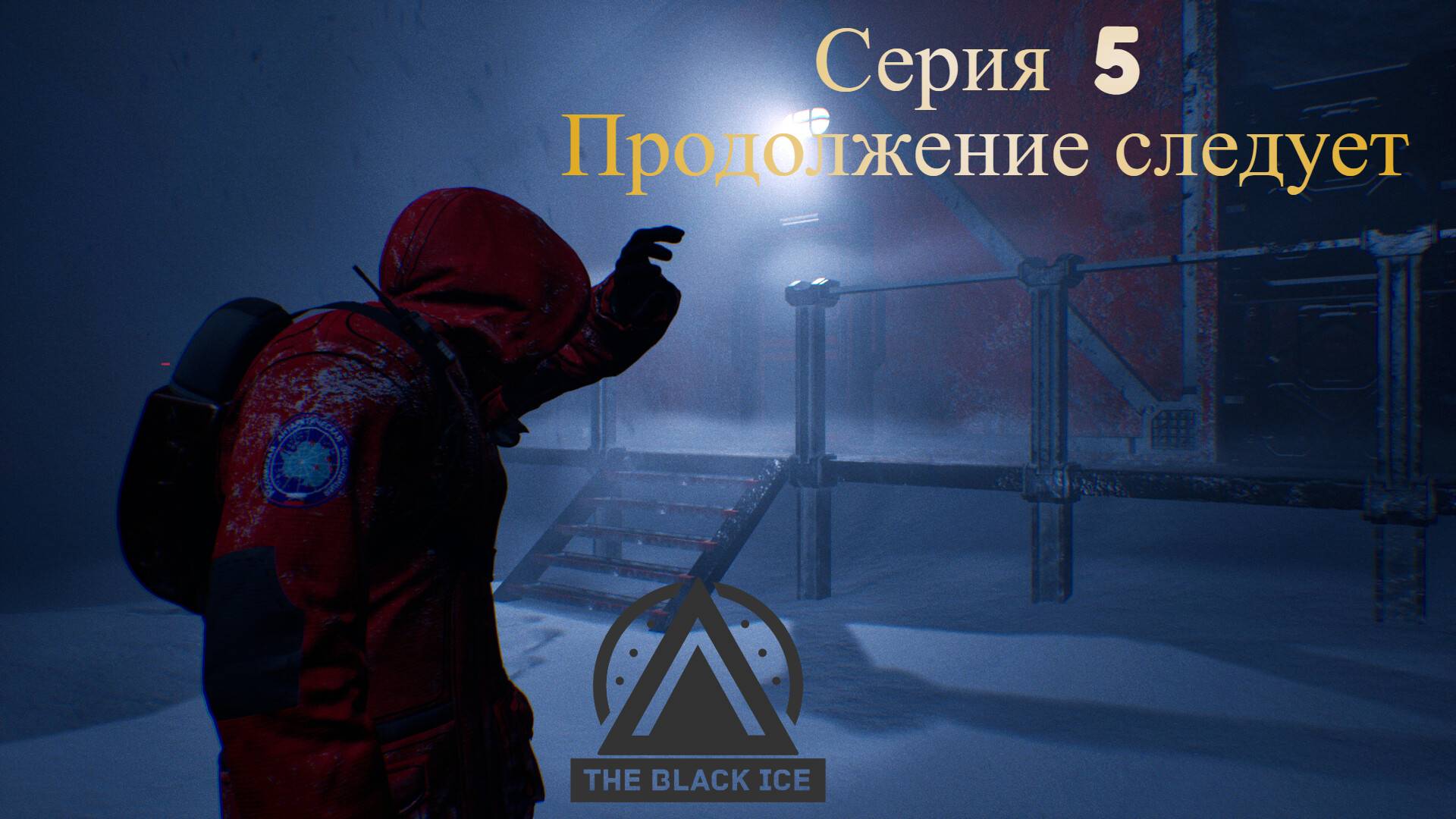 The Black Ice. Серия 5
