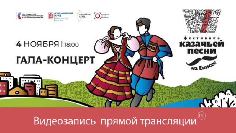 III Фестиваль казачьей песни на Енисее. Гала-концерт