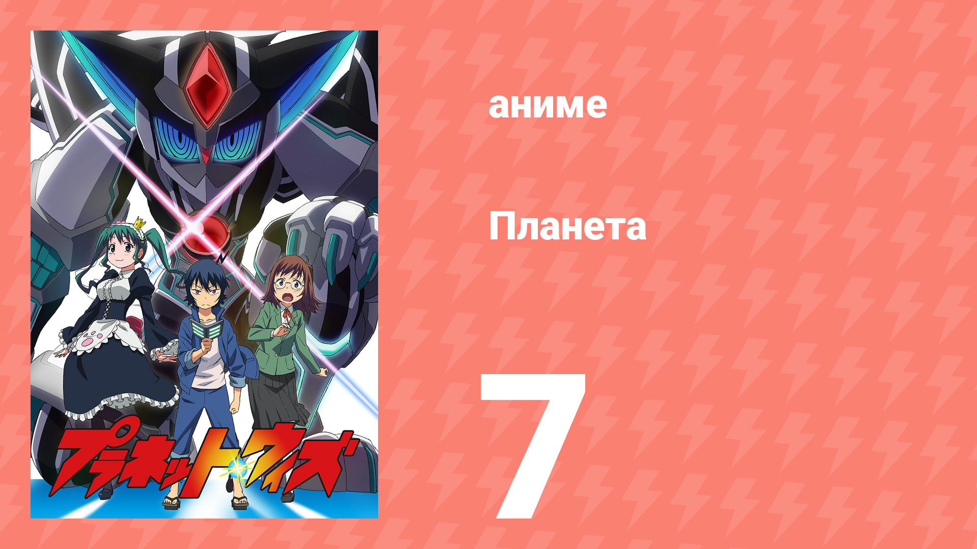 Планета 7 серия (аниме-сериал, 2018)
