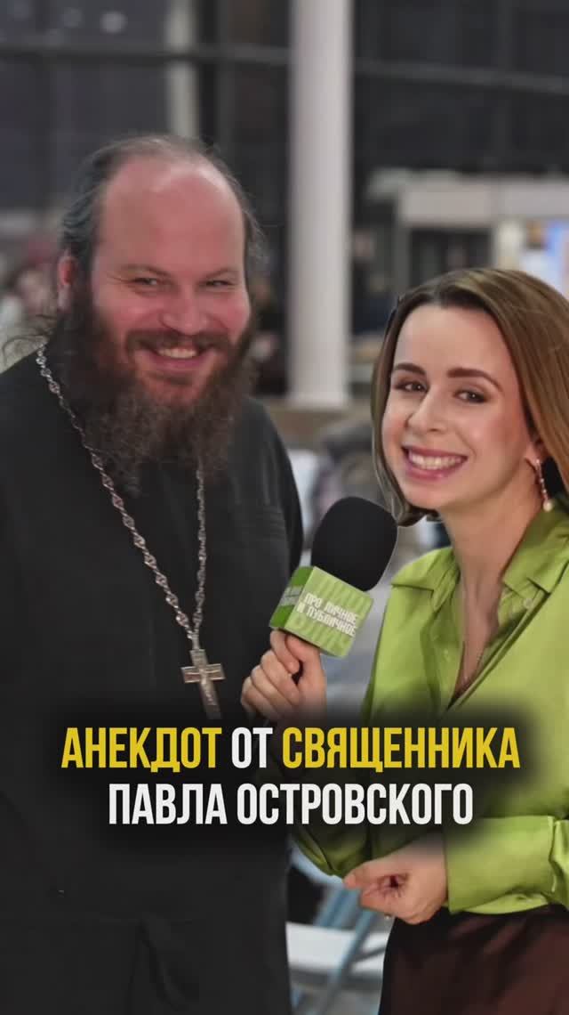 Анекдот от священника Павла Островского
