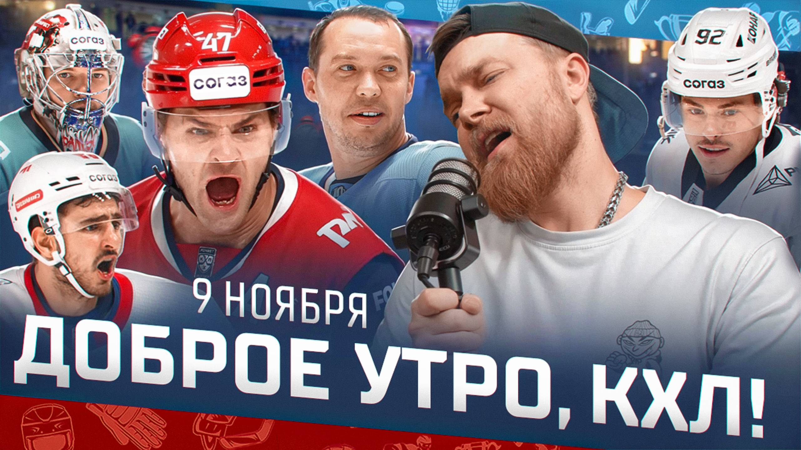 Доброе утро, КХЛ ⏰ 65-й день Фонбет КХЛ 2025/2026 | «Сухой» матч в Минске и реванш Локомотива и СКА