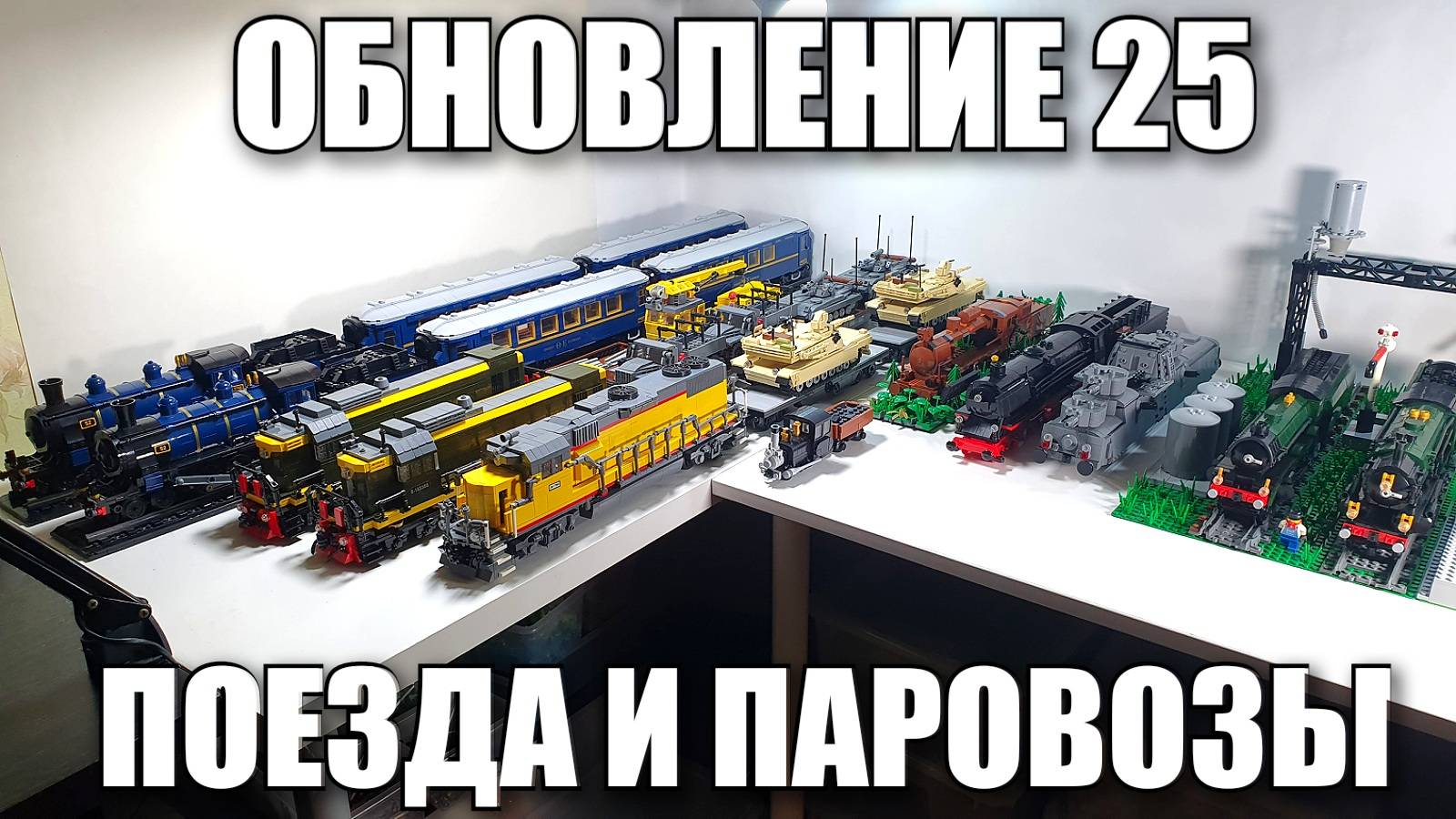 ЛЕГО самоделки: поезда и паровозы. LEGO trains moc