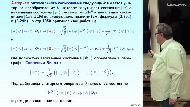 Никитин Н.В. - Матрица плотности в квантовой механике - 8.Приближённое копирование чистого состояния