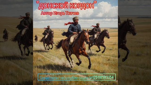 Песня. ДОНСКОЙ КОРДОН
