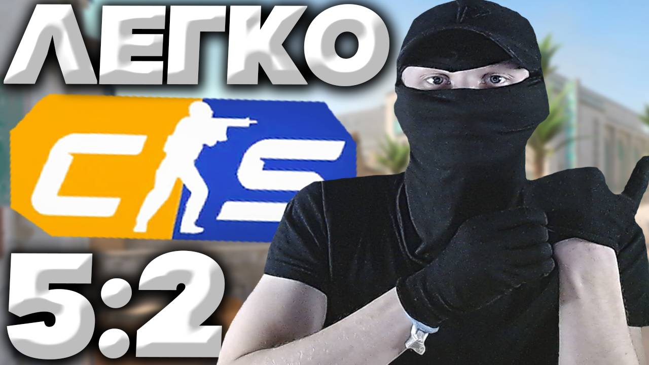 ПРОТИВНИКИ РЕШИЛИ НЕ ПРОДОЛЖАТЬ!ВРАГИ СДАЛИСЬ В КС 2!ЛЁГКАЯ И БЫСТРАЯ КАТКА В CS 2 | КОНТР СТРАЙК 2