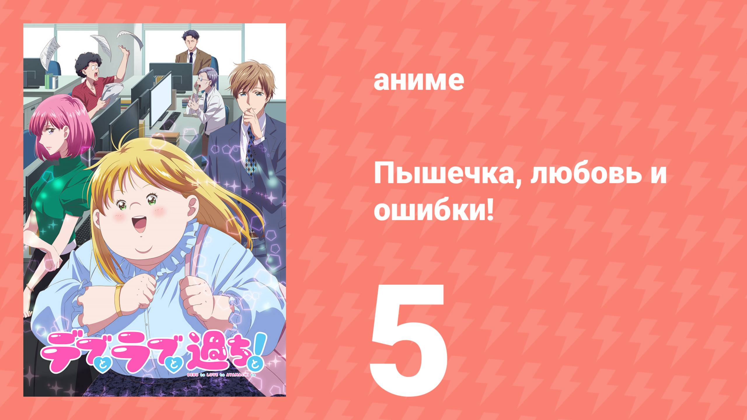 Пышечка, любовь и ошибки! 5 серия (аниме-сериал, 2025)
