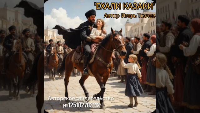 Песня.ЕХАЛИ КАЗАКИ