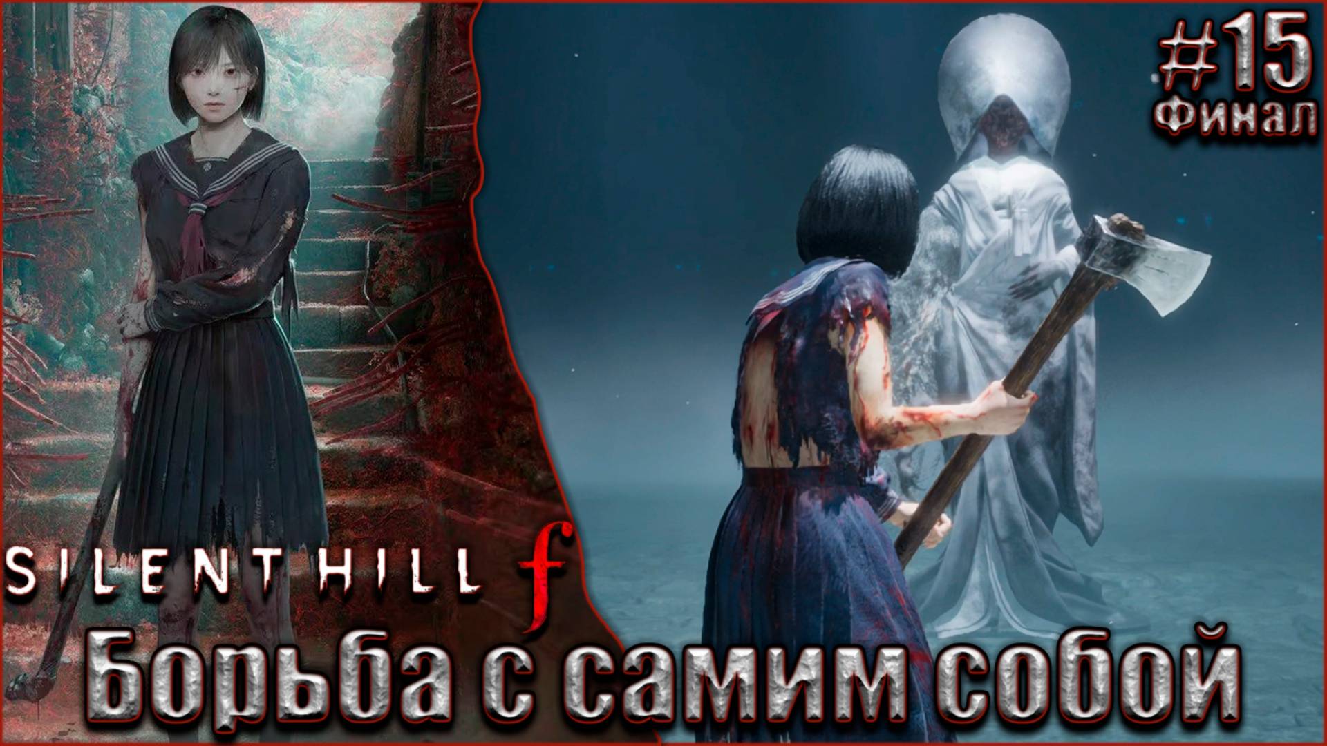 Silent Hill f прохождение #15. Борьба с самим собой. Финал