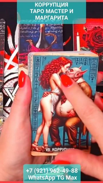 КОРРУПЦИЯ ТАРО МАСТЕР И МАРГАРИТА #онлайн #таро #shorts #светланаведа