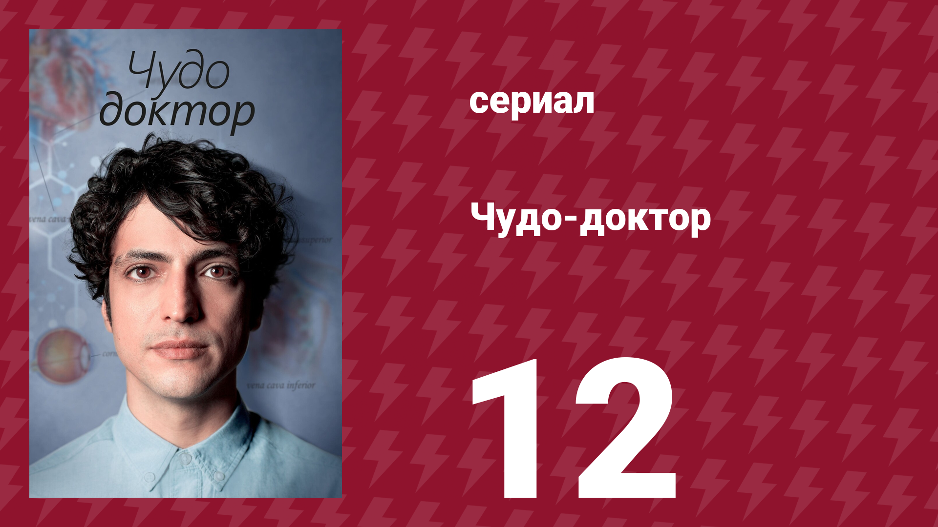 Чудо-доктор 1 сезон 12 серия (сериал, 2019)