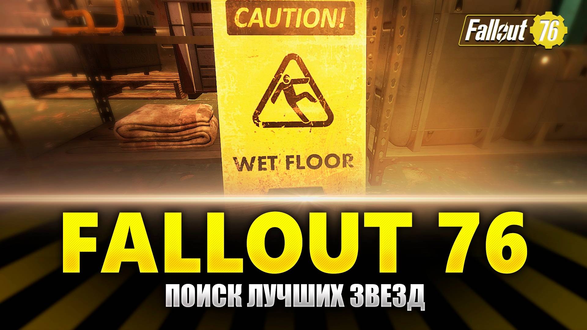 Fallout 76 ⭐️⭐️⭐️⭐️ Прохождение на Русском - Поиск лучших звезд на налетах