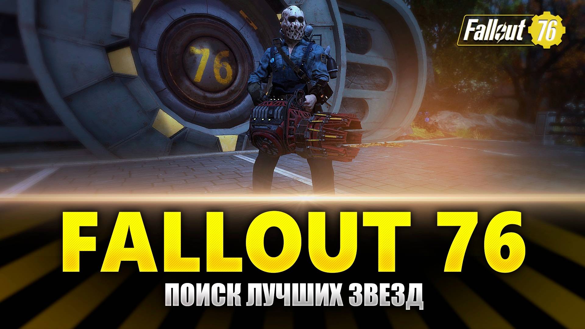 Fallout 76 ⭐️⭐️⭐️⭐️ Прохождение на Русском - Фарм звезд