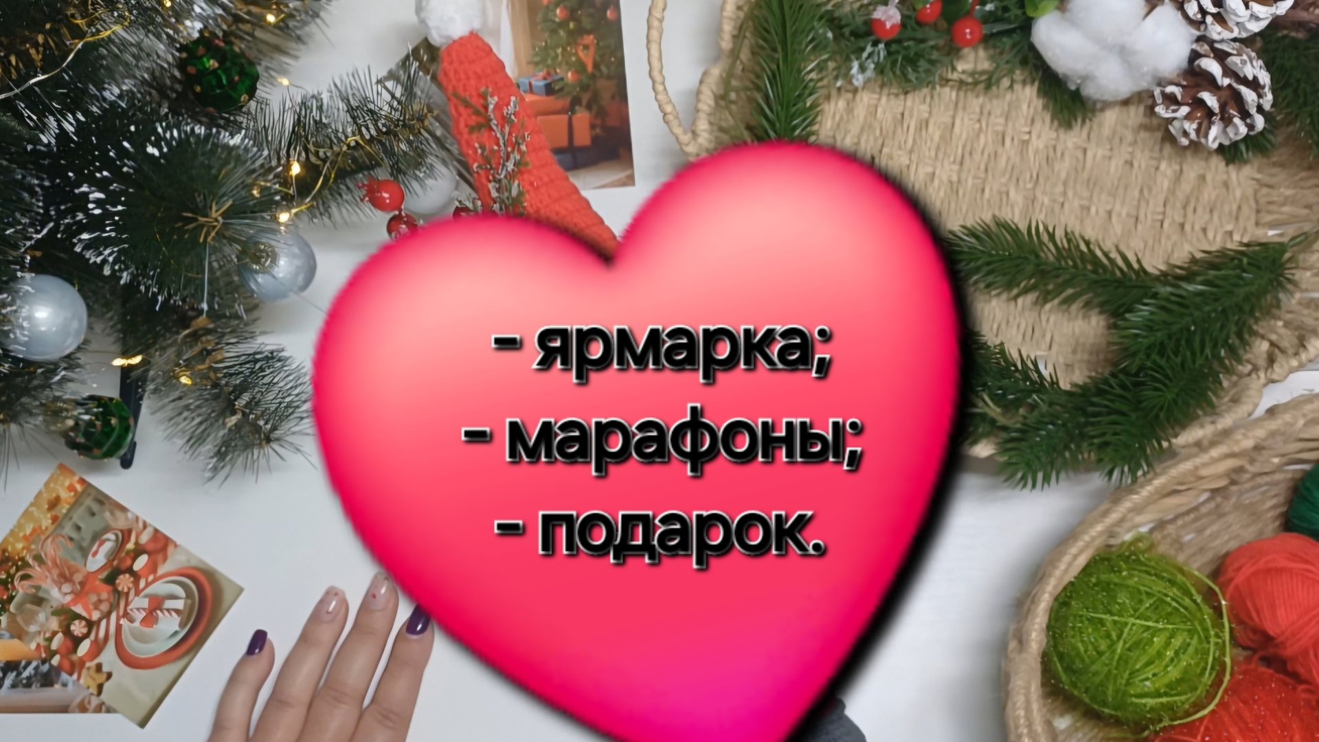 Ярмарка в Сочи/ продажи. Из марафона в марафон. Подарок.