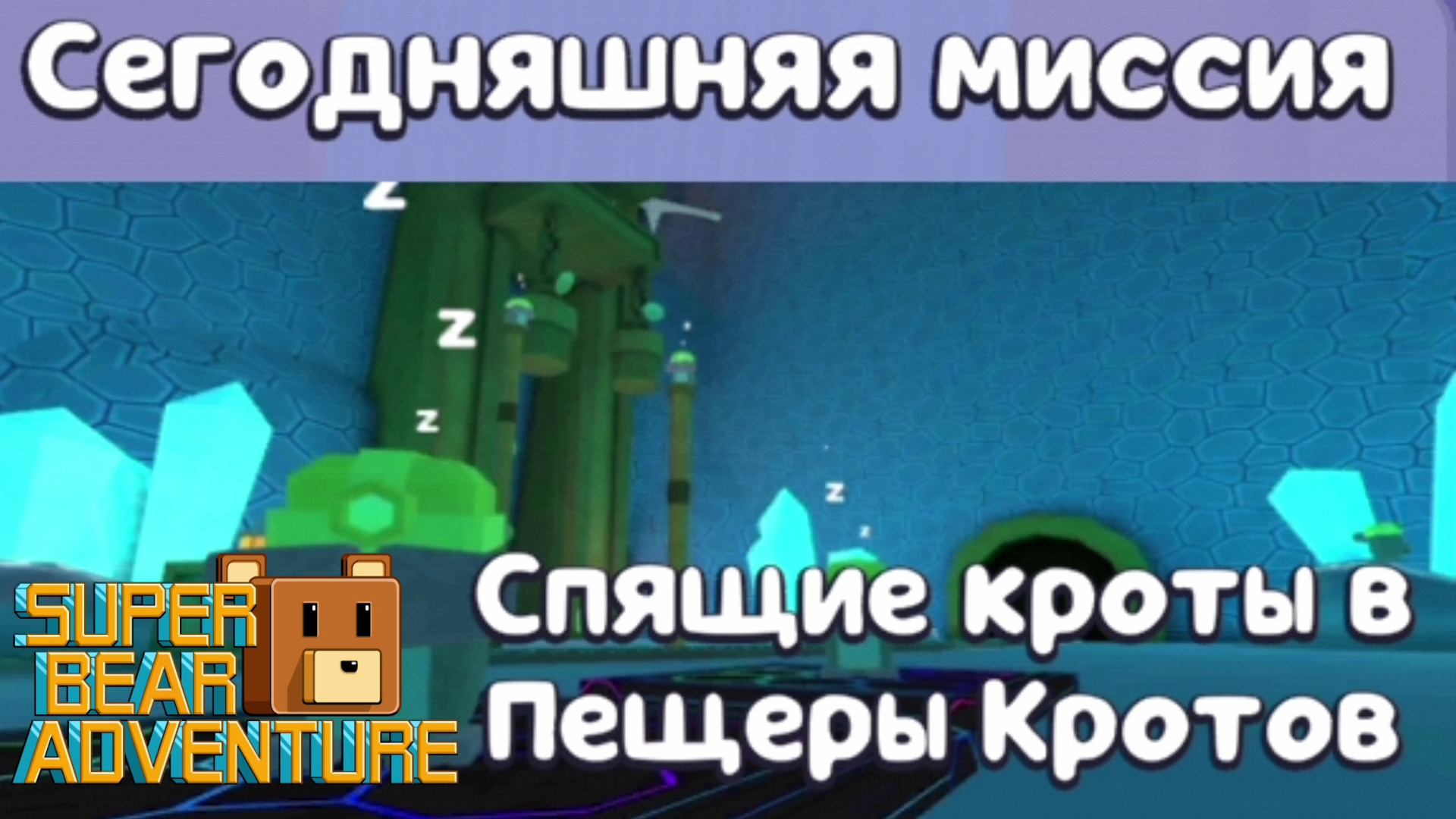 Super Bear Adventure: Магазин Тристопио: Спящие кроты в Пещеры Кротов