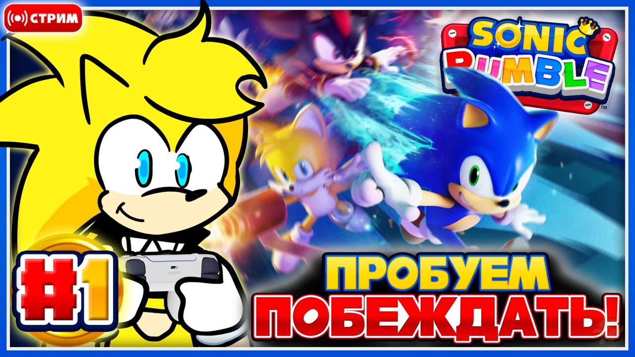 🔴РАМБЛИМ ВМЕСТЕ | Sonic Rumble [№1] [Запись Стрима] #sonicrumble #sonic #соник #соникрамбл