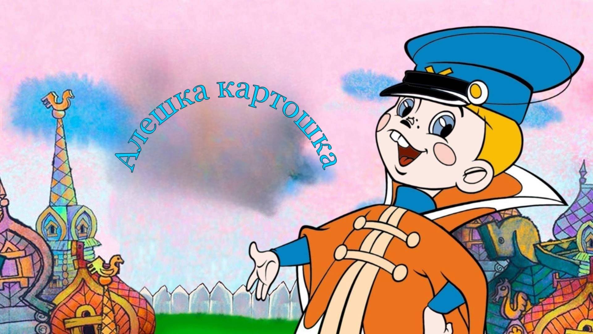 Алёшка картошка выходит из тени и идет в бой.