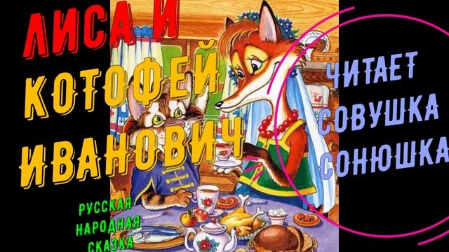 Лиса и Котофей Иванович