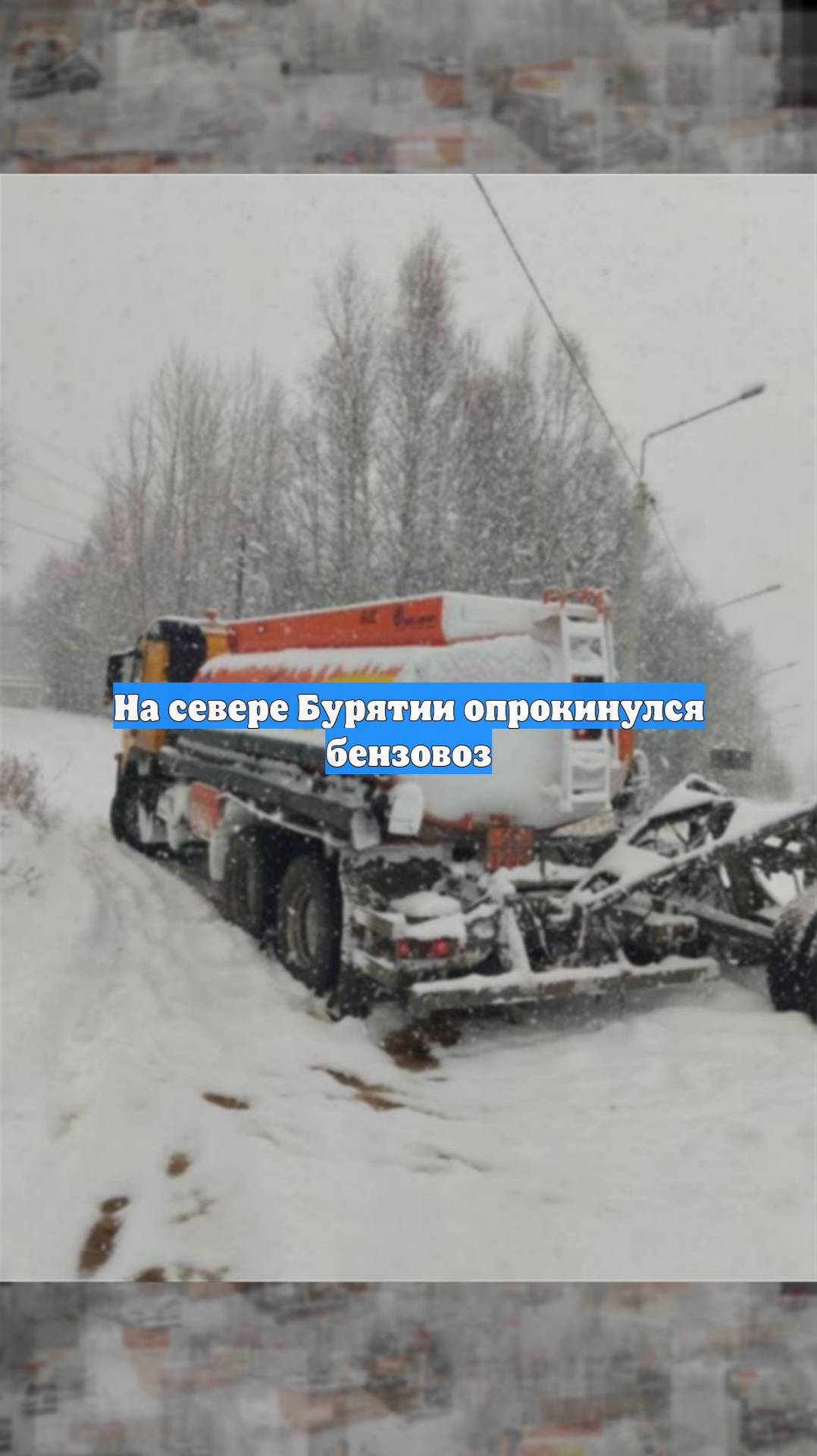 На севере Бурятии опрокинулся бензовоз