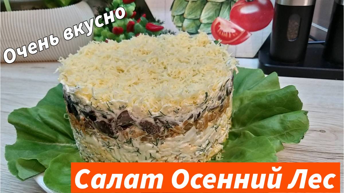 Рецепт - Салат "Осенний лес" простой и вкусный салат на любой праздничный стол. Гости в восторге!
