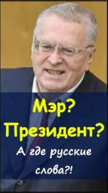🔥 Мэр? Президент? А где русские слова?!https://t.me/marina_pro_bizz  #деньги #Фриланс #мотивация