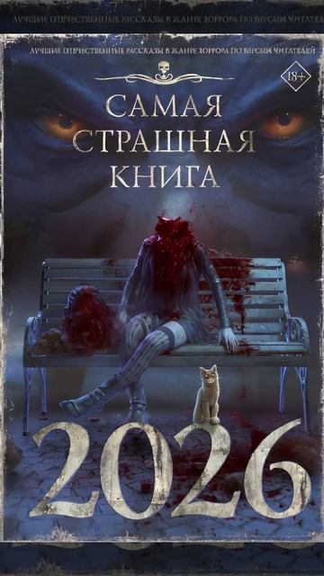Самая страшная книга 2026. Живая обложка №2 #shorts #буктюб #букток #книги #почитать